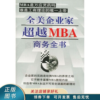 全美企业家超越MBA商务全书下 张冀
