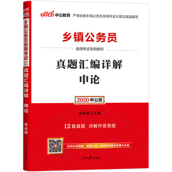 中公教育2020乡镇公务员录用考试教材:真题汇编详解申论
