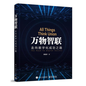 万物智联——走向数字化成功之路 经济 李翔宇著 电子工业出版社 9787121343179