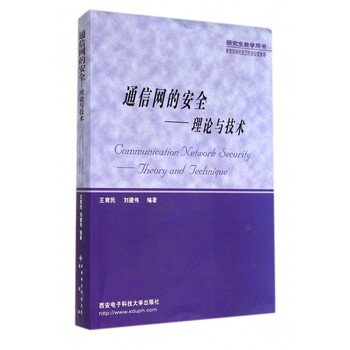 通信网的安全--理论与技术(研究生教学用书)