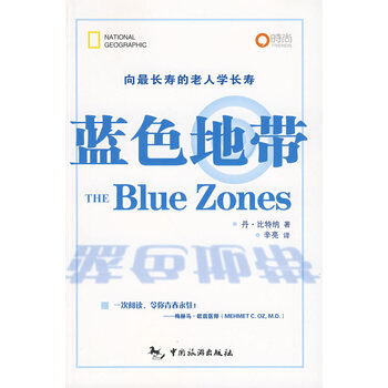 蓝色地带 丹.比特纳