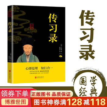 传习录王阳明中华国学经典精粹正版包邮原文注释译文文白对照双色插图版疑难字注音无障碍阅读精选国学古典