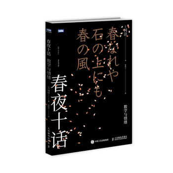 春夜十话:数学与情绪