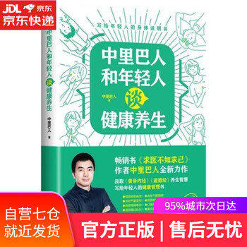 中里巴人和年轻人谈健康养生 中里巴人 天津科学技术出版社 9787557697662
