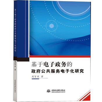正版 基于电子政务的政府公共服务电子化研究9787517060741
