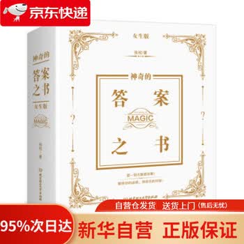 神奇的答案之书：女生版 张权 著 北京理工大学出版社 9787568270694