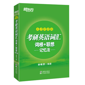新东方 2023年考研英语词汇词根+联想记忆法：乱序便携版 俞敏洪 考研英语单词备考资料考研真题词汇单词书 绿宝书
