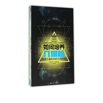 如何培养几何脑 聪明人都在玩的几何游戏