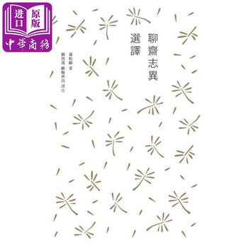聊斋志异选译 港版原版 蒲松龄 商务印书??馆