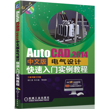 AutoCAD2014中文版电气设计入门实例教程-