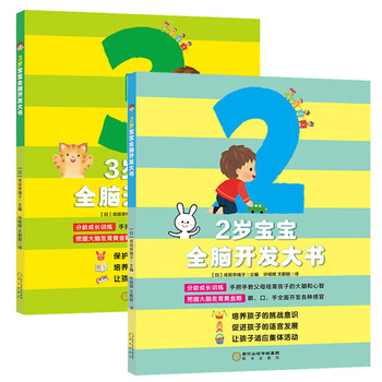 亲子育儿：2-3岁宝宝全脑开发大书（套装全2册） 童立方出品