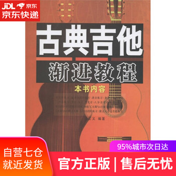 【正版图书】古典吉他渐进教程