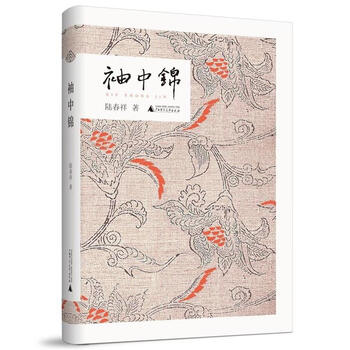 袖中锦