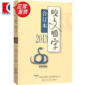 【丛书自选】咬文嚼字合订本 上海文艺出版社 2013合订本 平装