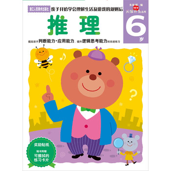 多湖辉新头脑开发丛书：推理 6岁