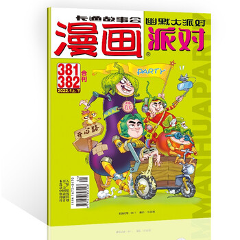 漫画派对杂志2022年1月上下381-382期 漫画party卡通故事会幽默大派对趣味搞笑