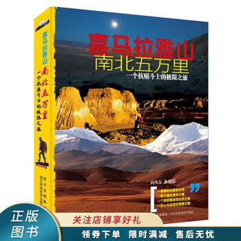 喜马拉雅山南北五万里：一个抗癌战士的极限之旅