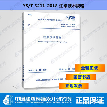 YS/T5211-2018注浆技术规程