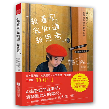 我看见 我知道 我思考（日本亚马逊三大榜上榜，畅销日韩等10余个国家，销售突破20万册！！！）