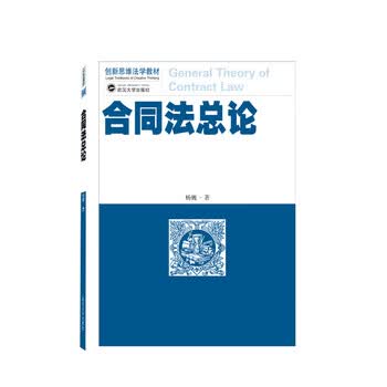 合同法总论 杨巍