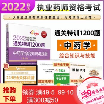 中药学 2022执业药师考试用书试题通关特训1200题练习题中药学专业知识一二药综法规职业药师真题 中药专业综合与技能 特训1200题