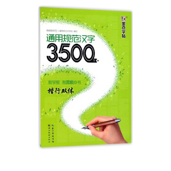 通用规范汉字3500字(楷行双体教学版)