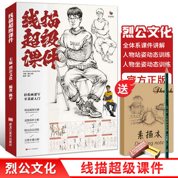 【】线描超级课件2022烈公文化陈平人物速写临摹范本局部到完整稿步骤分析照片对画体系速写一本