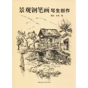 景观钢笔画写生创作