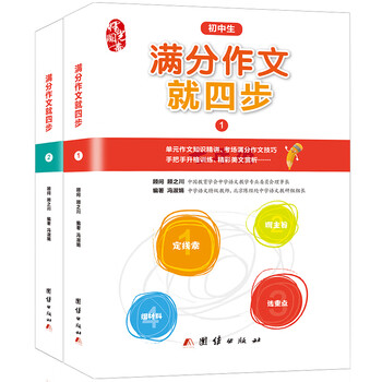 初中生作文书 满分作文就四步（全2册）初中生满分作文素材书七八九年级适用作文辅导 语文特级教师主编