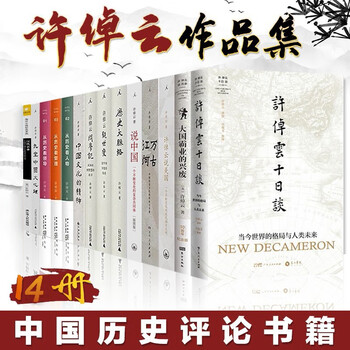 许倬云作品集14册 许倬云十日谈+大国霸业的兴废+说美国说中国+万古江河+历史大脉络等 历史研究与评论通俗读物