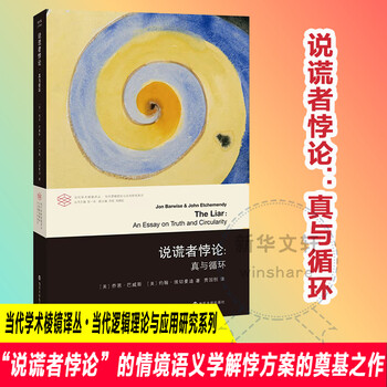说谎者悖论:真与循环 图书