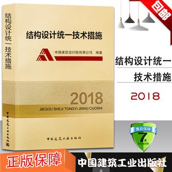 正版结构设计统一技术措施2018 中国建筑设计院有限公司编著 小黄书 朱炳寅编著 中国建筑工业出版社