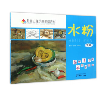 水粉(下儿童正规学画基础教材)