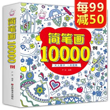 儿童简笔画大全10000例 宝宝学画 幼儿画画本 【简笔画10000例】