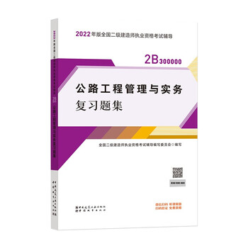 二建教材2022 二级建造师教材 公路工程管理与实务复习题集 中国建筑工业出版社