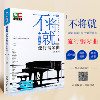 正版不将就原声版 流行钢琴曲谱第二版 122首初学者入门流行歌曲五线谱钢琴谱子钢琴基础练习曲教材书籍