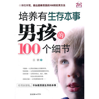 培养有生存本事男孩的100个细节 云晓 9787505427525 朝华出版社