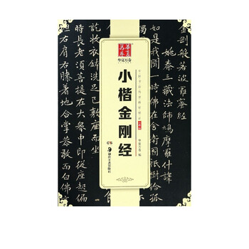 小楷金刚经/中国书法传世碑帖精品