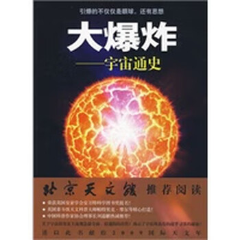 大爆炸——宇宙通史【正版图书】