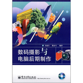正版《数码摄影与电脑后期制作》 章斌全,陈永生， 电子工业出版社