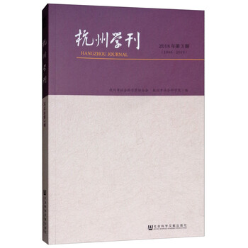 杭州学刊（2018年第3期 1986-2018）