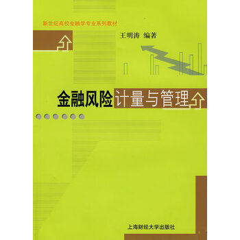 金融风险计量与管理【正版图书】
