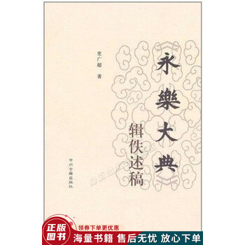 永乐大典辑佚述稿
