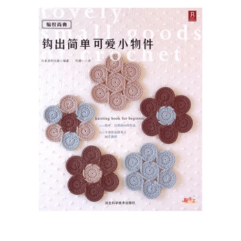 编织尚典(钩出简单可爱小物件)