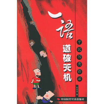 一语道破天机:平民另类语录【正版图书】