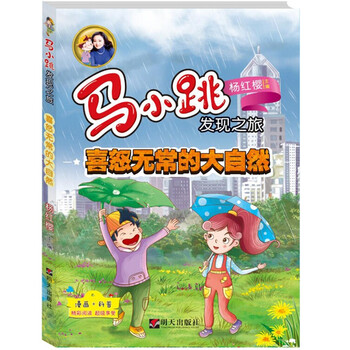 马小跳发现之旅：喜怒无常的大自然