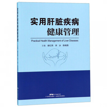 实用肝脏疾病健康管理