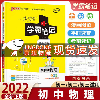 2022版学霸笔记初中语文数学英语物理化学政治历史地理生物全套 初中知识大全知识清单初一初二初三人教版通用复习资料 物理
