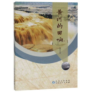 黄河的回响
