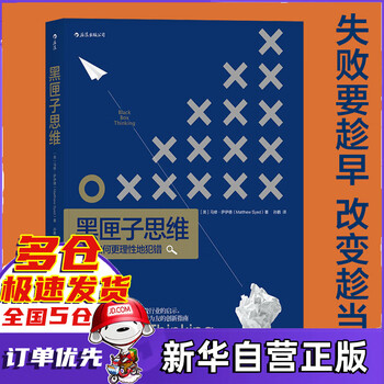 黑匣子思维